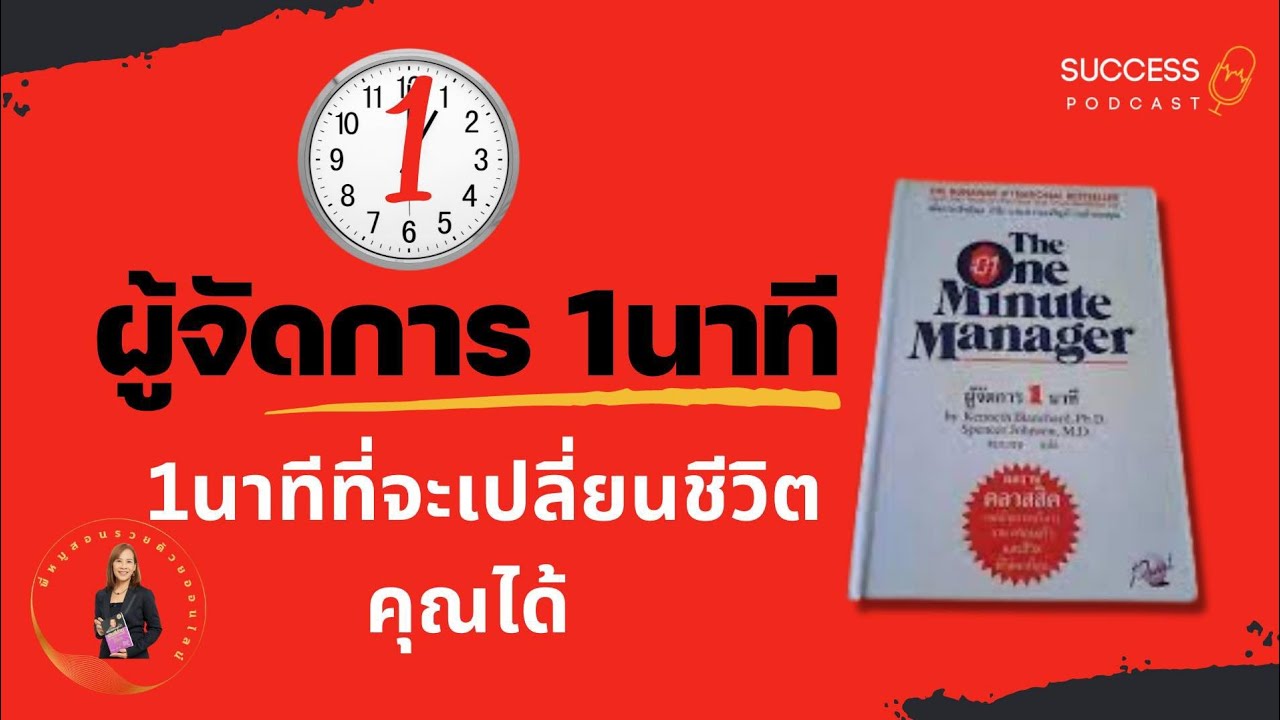 รีวิวหนังสือ | ผู้จัดการ 1 นาที | The one minute manager | พัฒนาตนเอง ...