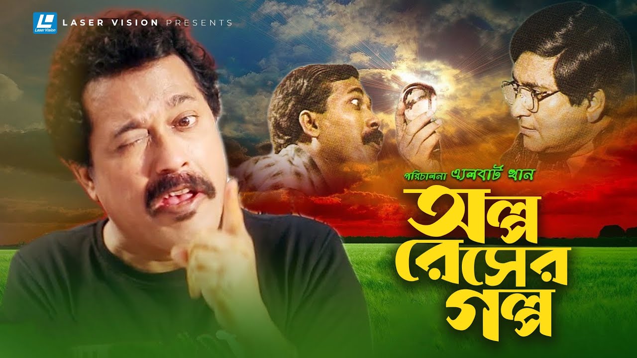 Olpo Rosher Golpo | Bangla Natok | Faruk Ahmed, Lucky Anam, Abdul Kader ...