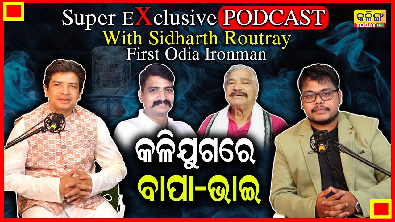 କଳିଯୁଗରେ ବାପା ଭାଇ | Xclusive Podcast With Sidharth Routray on Sura ...