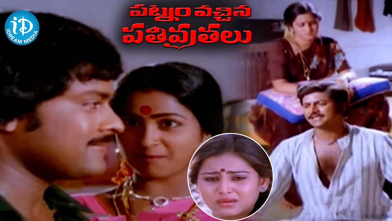 Patnam Vachina Pativrathalu Movie Comedy Scene | Chiranjeevi & Mohan ...