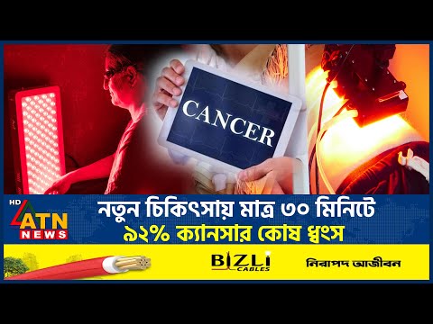 এবার ৯২% ক্যানসার কোষ ধ্বংস! নতুন চিকিৎসায় বৈপ্লবিক সাফল্য | Cancer | New Treatment | ATN News