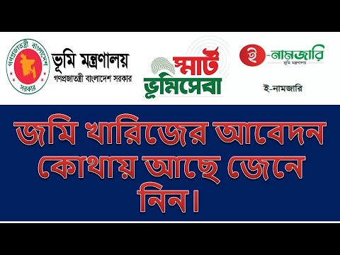 জমি নামজারী আবেদনের সর্বশেষ অবস্থান জেনে নিন | How to check e-namjari ...