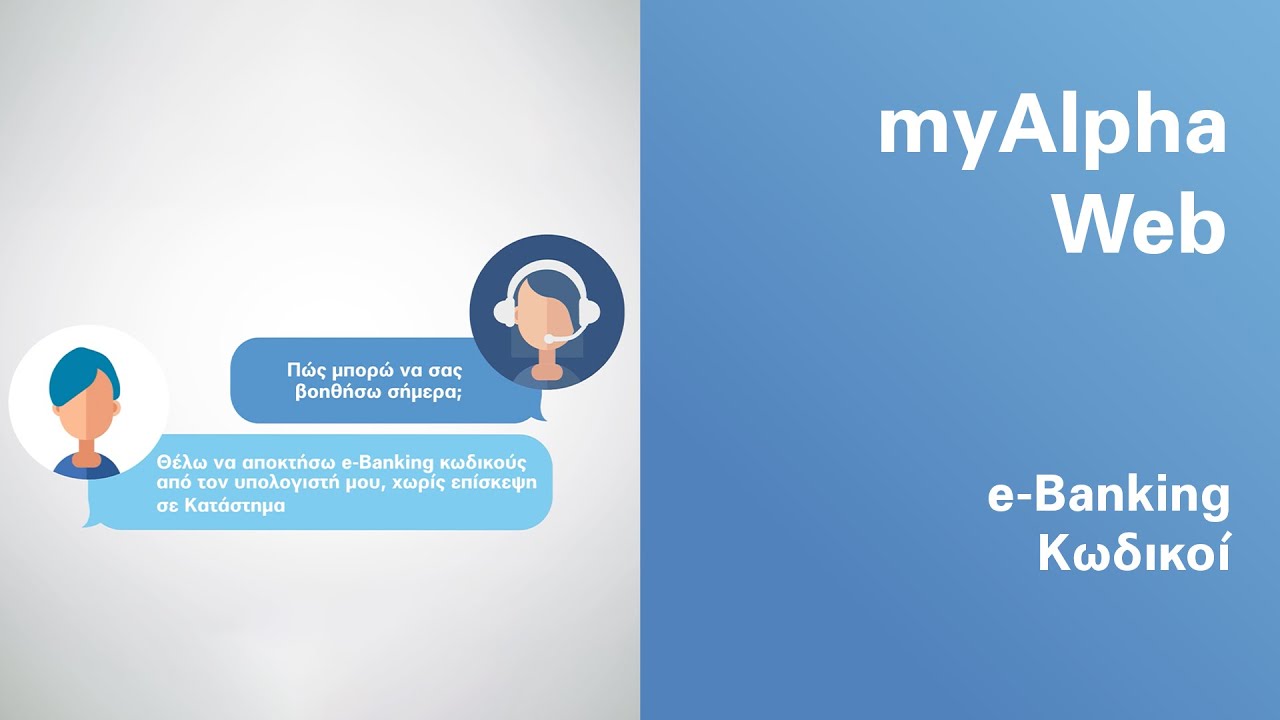 Αποκτήστε κωδικούς e-Banking μέσα από το myAlpha Web | Alpha Bank - YouTube