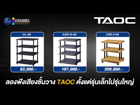 ลองฟังเสียงชั้นวาง TAOC ตั้งแต่รุ่นเล็กไปรุ่นใหญ่