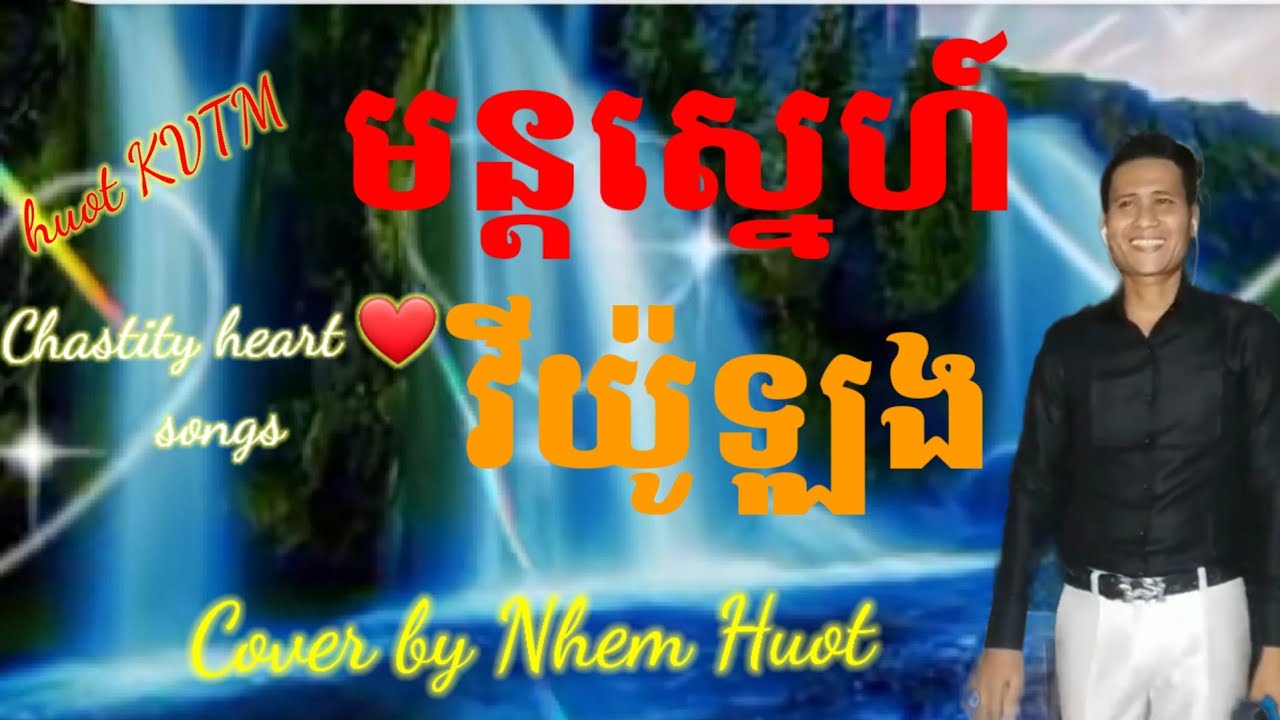 មន្តស្នេហ៍វីយ៉ូឡុង, MonSneViolong, Yem Sam On , Khmer song , cover by ...