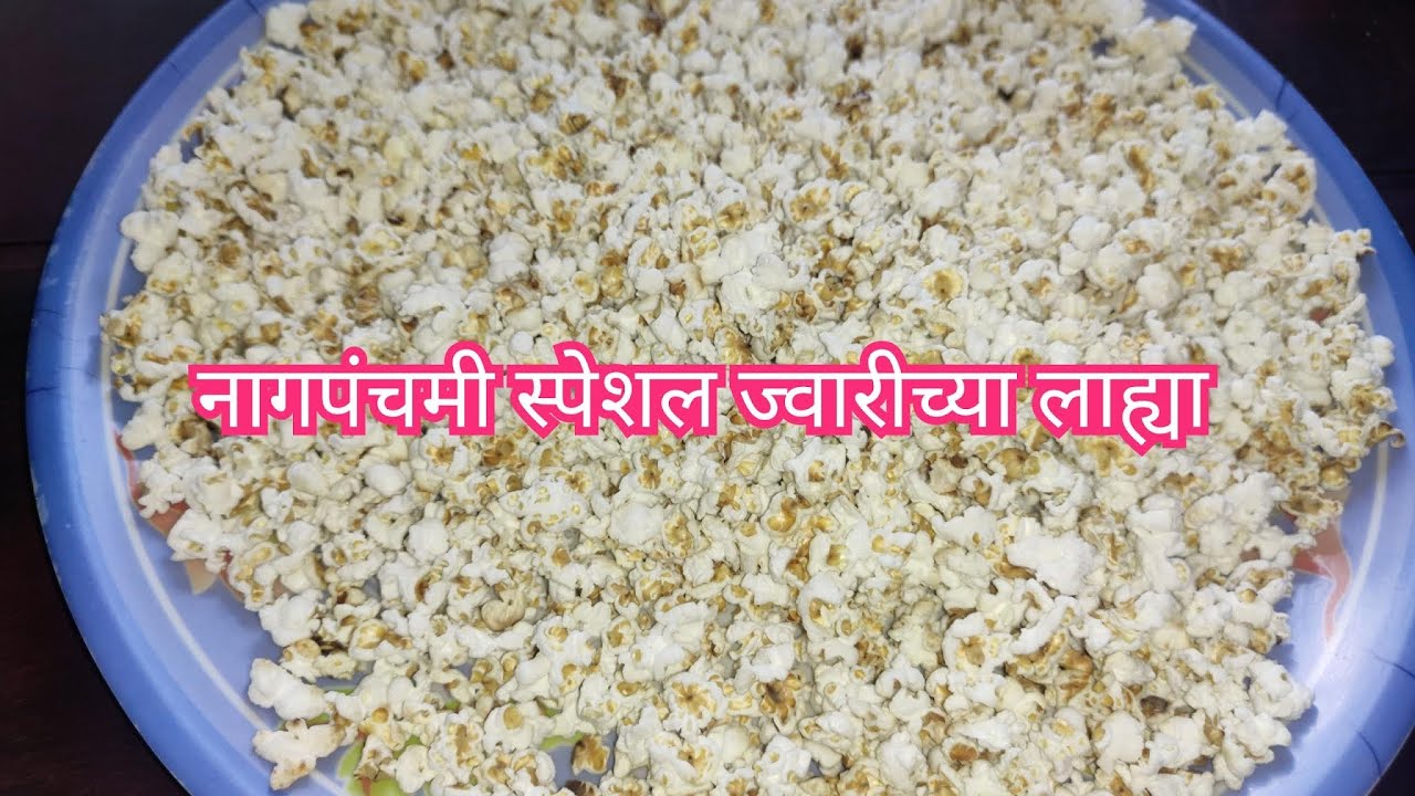 ज्वारीच्या लाह्या | Jwarichya lahya recipe in marathi - YouTube