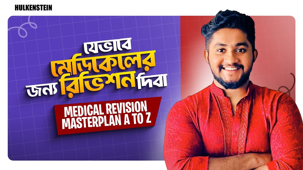 Medical REVISION Masterplan A to Z। যেভাবে মেডিকেলের জন্য রিভিশন দিবা ...