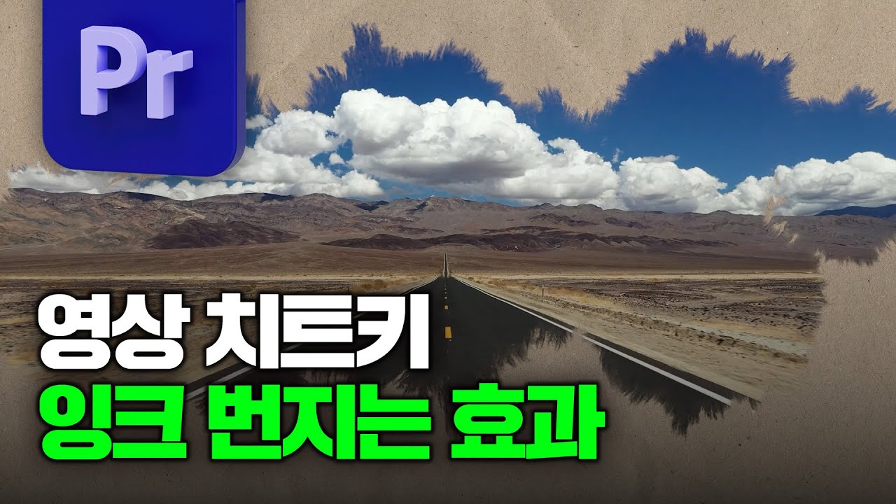 잉크 번지는 트랜지션 효과 L 프리미어 프로 강좌 L 잉크 페인트 붓 화면전환 예제 소스 포함 L 루마매트 합성 강좌 L