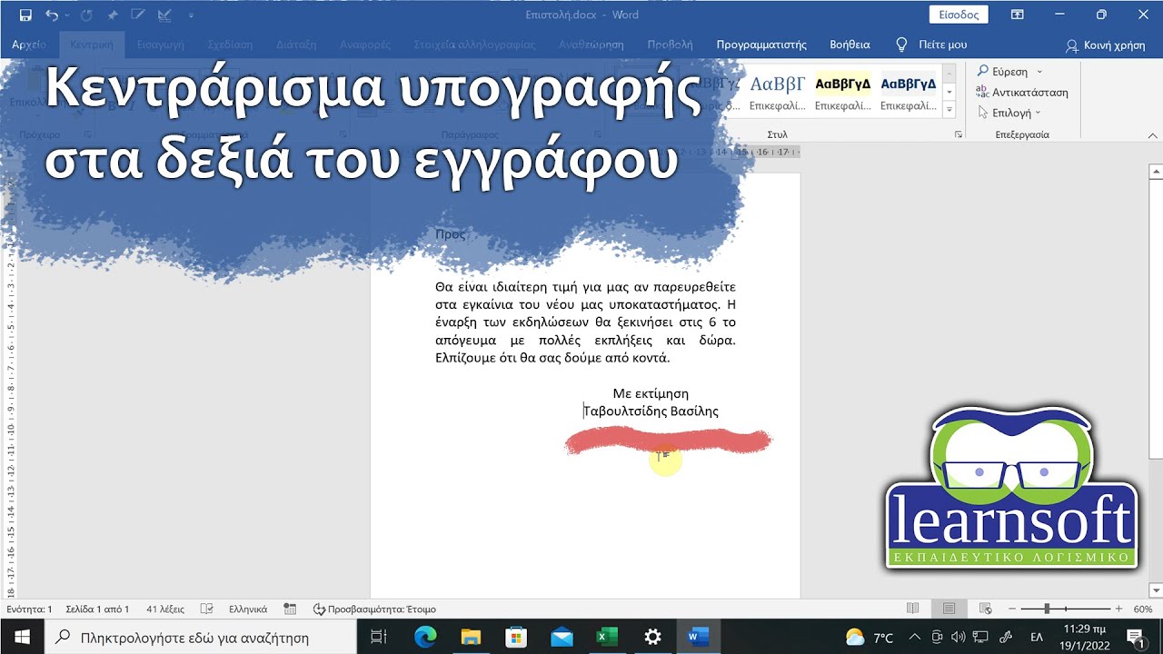 Κεντράρισμα υπογραφής στα δεξιά του εγγράφου του Word με την χρήση ...