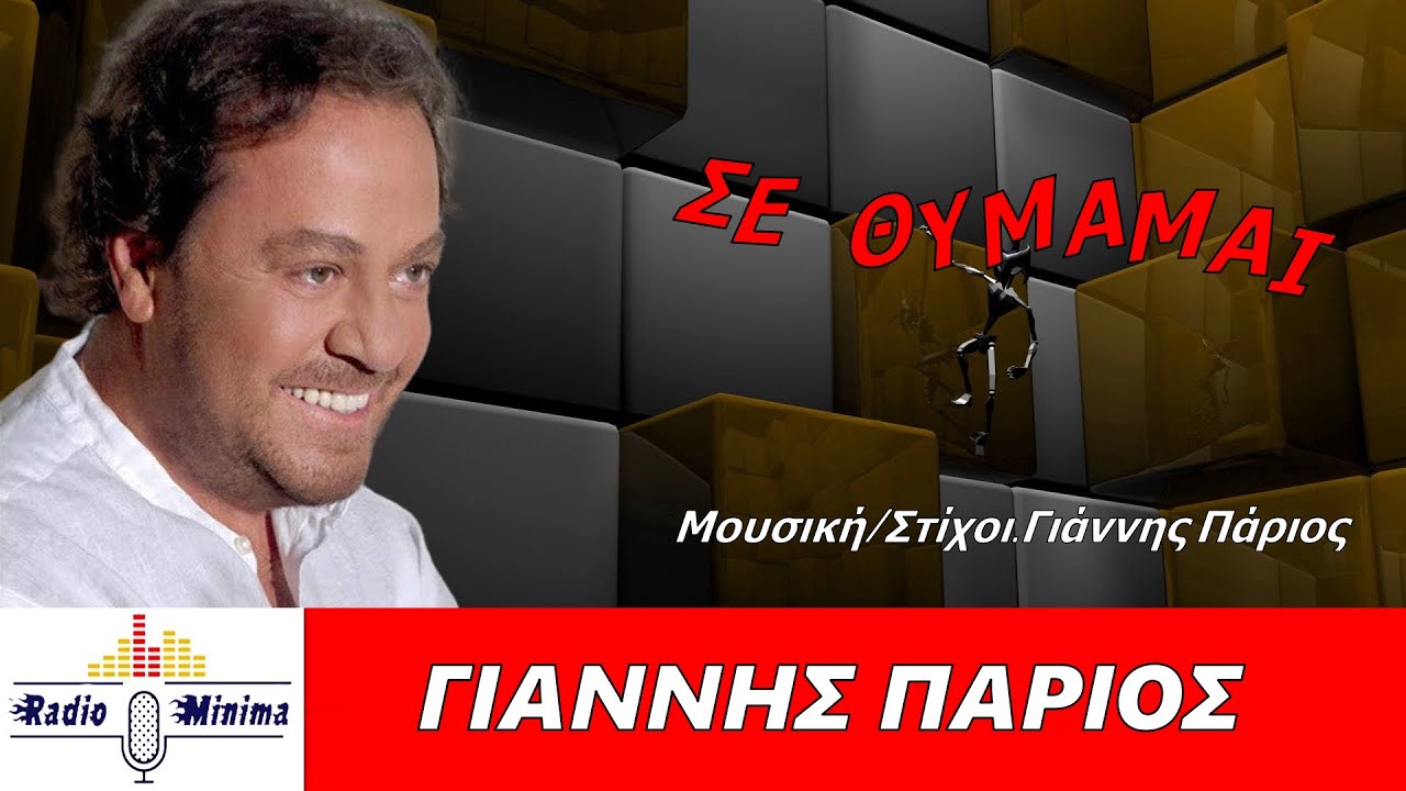 ΓΙΑΝΝΗΣ ΠΑΡΙΟΣ - ΄΄ΣΕ ΘΥΜΑΜΑΙ΄΄ (Official Music Video HD) - YouTube