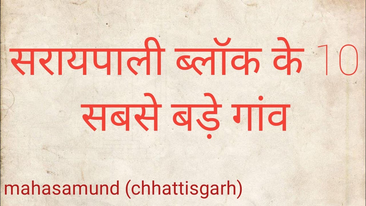 saraipali block top 10 village mahasamund Chhattisgar - YouTube