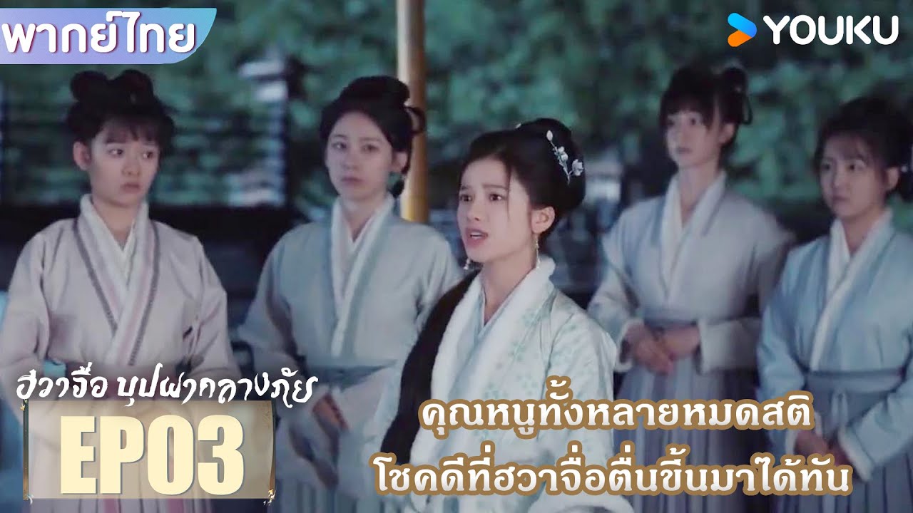Highlight EP03 | คุณหนูทั้งหลายหมดสติ โชคดีที่ฮวาจื่อตื่นขึ้นมาได้ทัน ...