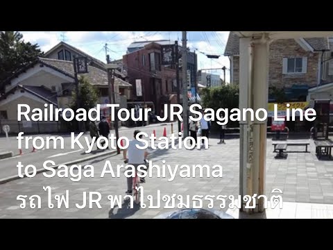 Railroad Tour JR Sagano Line from Kyoto Station to Saga Arashiyama รถไฟ ...