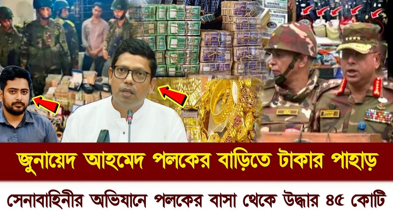 জুনায়েদ আহমেদ পলকের বাড়িতে সেনাবাহিনীর অভিযানে উদ্ধার ৪৫ কোটি টাকা ...