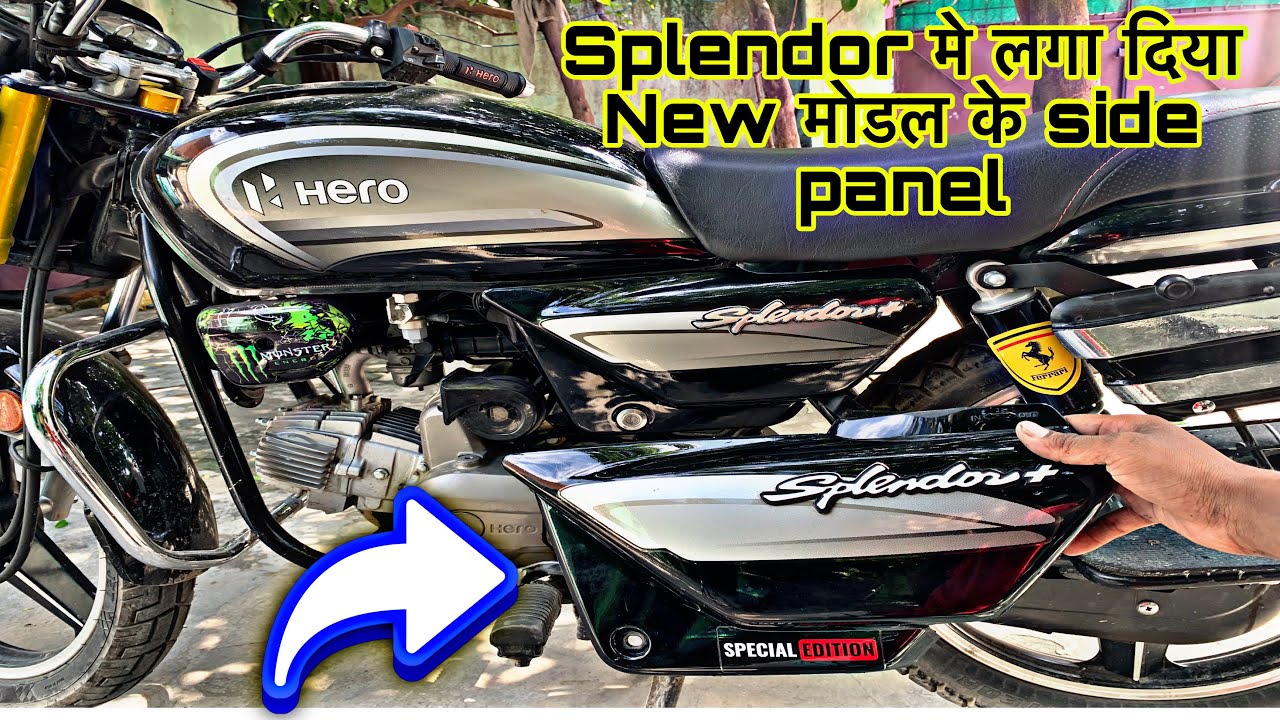 पुरानी splendor मे लगा दिया New model के side panel | अब penel आवाज़ ...
