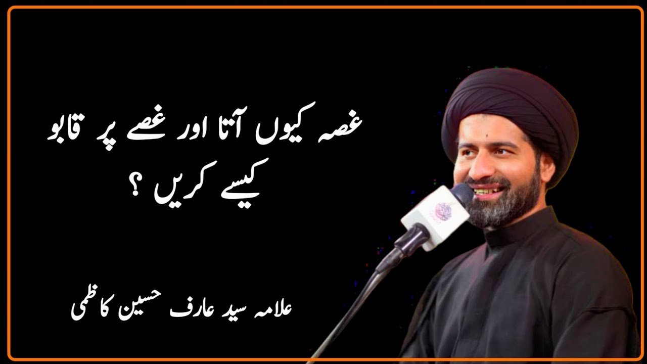 GHOSA KYON ATA AUR GHOSE PR QABO KESE PAYE.... || ALLAMA SYED ARIF ...