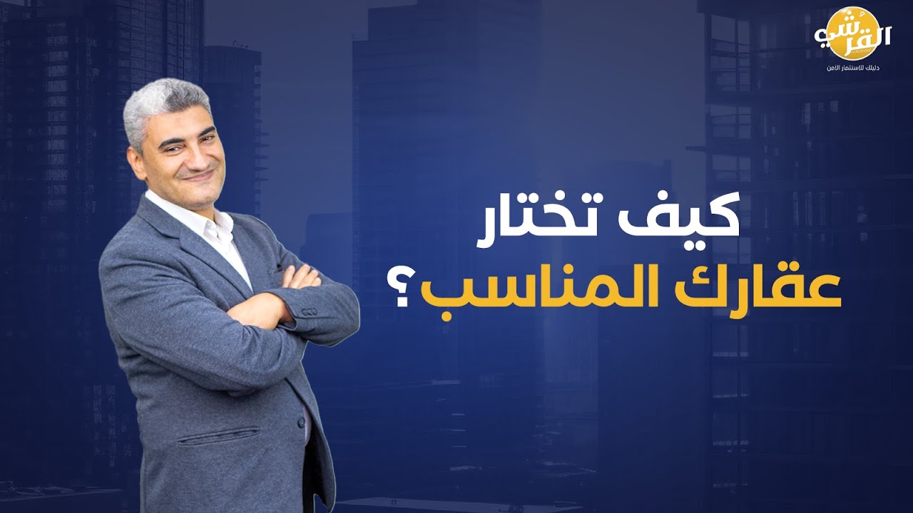 دليل مفصل حول كيفية فحص وتقييم العقارات قبل اتخاذ قرار الشراء - YouTube