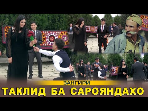 Таклиди Зангири | Taklidi Zangiri 2022
