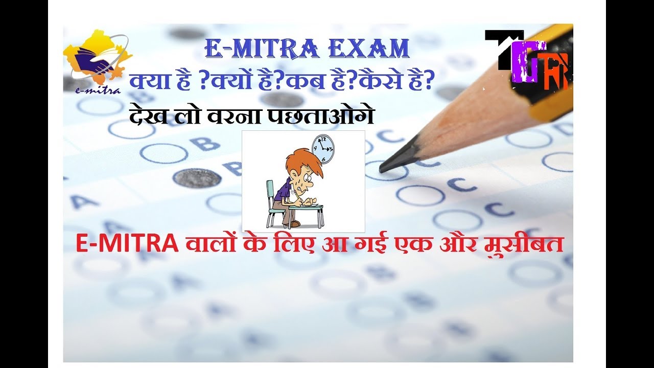 E-MITRA वालों आ गई नई मुसीबत? E-MITRA EXAM अनिवार्य है exam देना देख लो ...