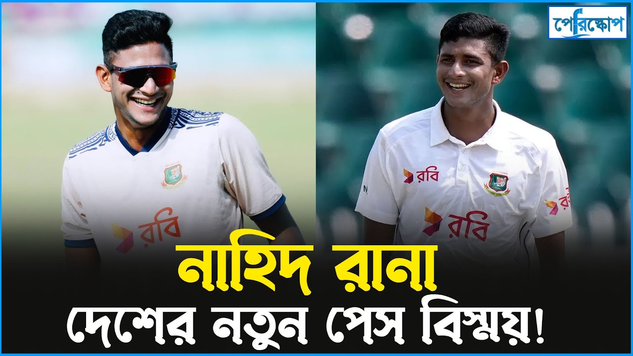 গতির রাজা নাহিদ রানা.. - YouTube