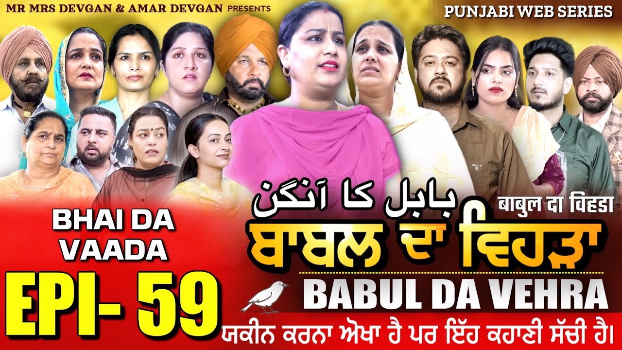 BABAL DA VEHRA EP 59 | MR MRS DEVGAN | DEV MINDO | NEW PUNJABI WEB ...