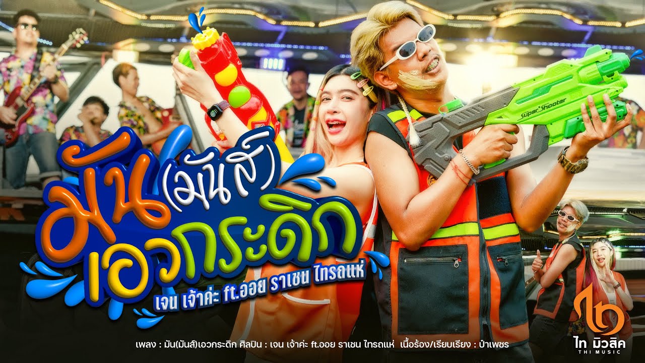 เพลงมัน(มันส์) เอวกระดิก - เจน เจ้าค่ะ ft. ออย ราเชน (Official Video ...