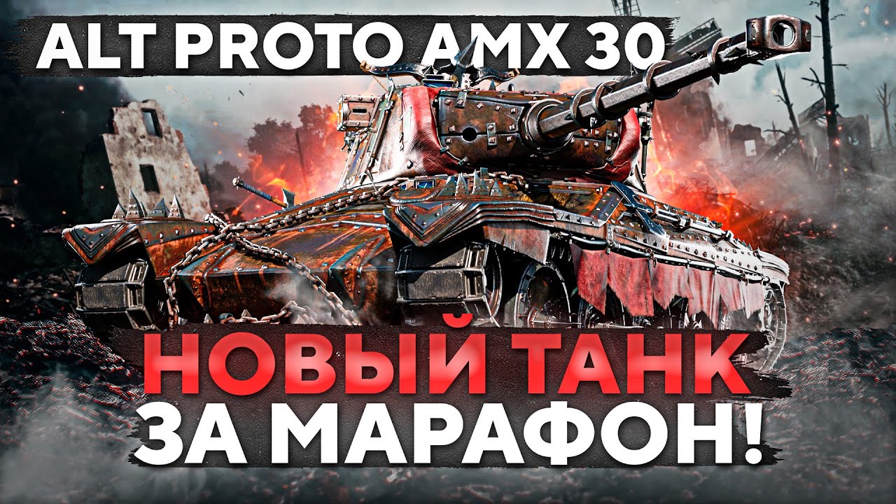 НОВЫЙ ТАНК ЗА МАРАФОН — Alt Proto AMX 30 - YouTube