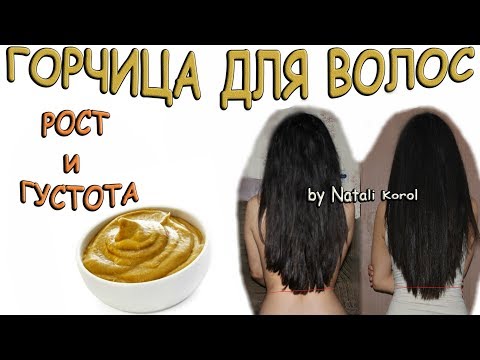 Горчица для волос / Маска для роста волос / Маска для густоты волос