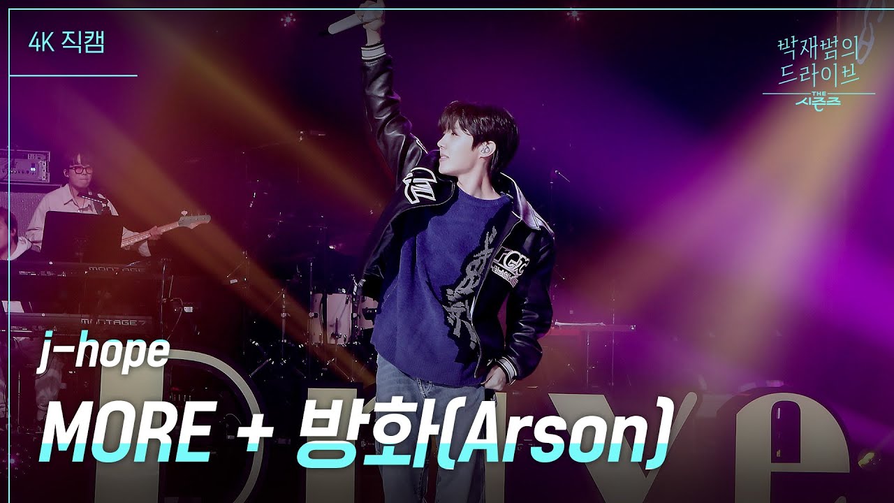 [가로] MORE + 방화(Arson) - j-hope [더 시즌즈-박재범의 드라이브] | KBS 230312 방송 - YouTube