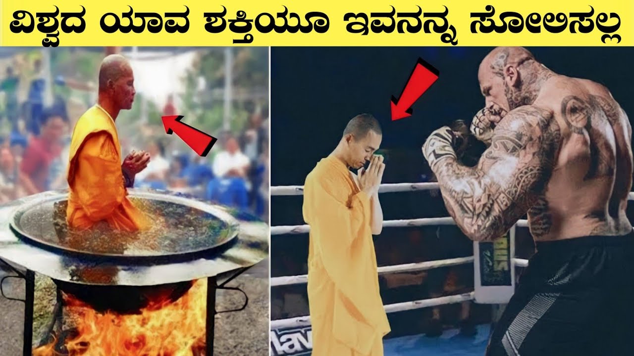 ವಿಶ್ವದ ಯಾವ ಶಕ್ತಿಯೂ ಇವನನ್ನ ಸೋಲಿಸಲ್ಲ|Why shaolin monks are so strong ...
