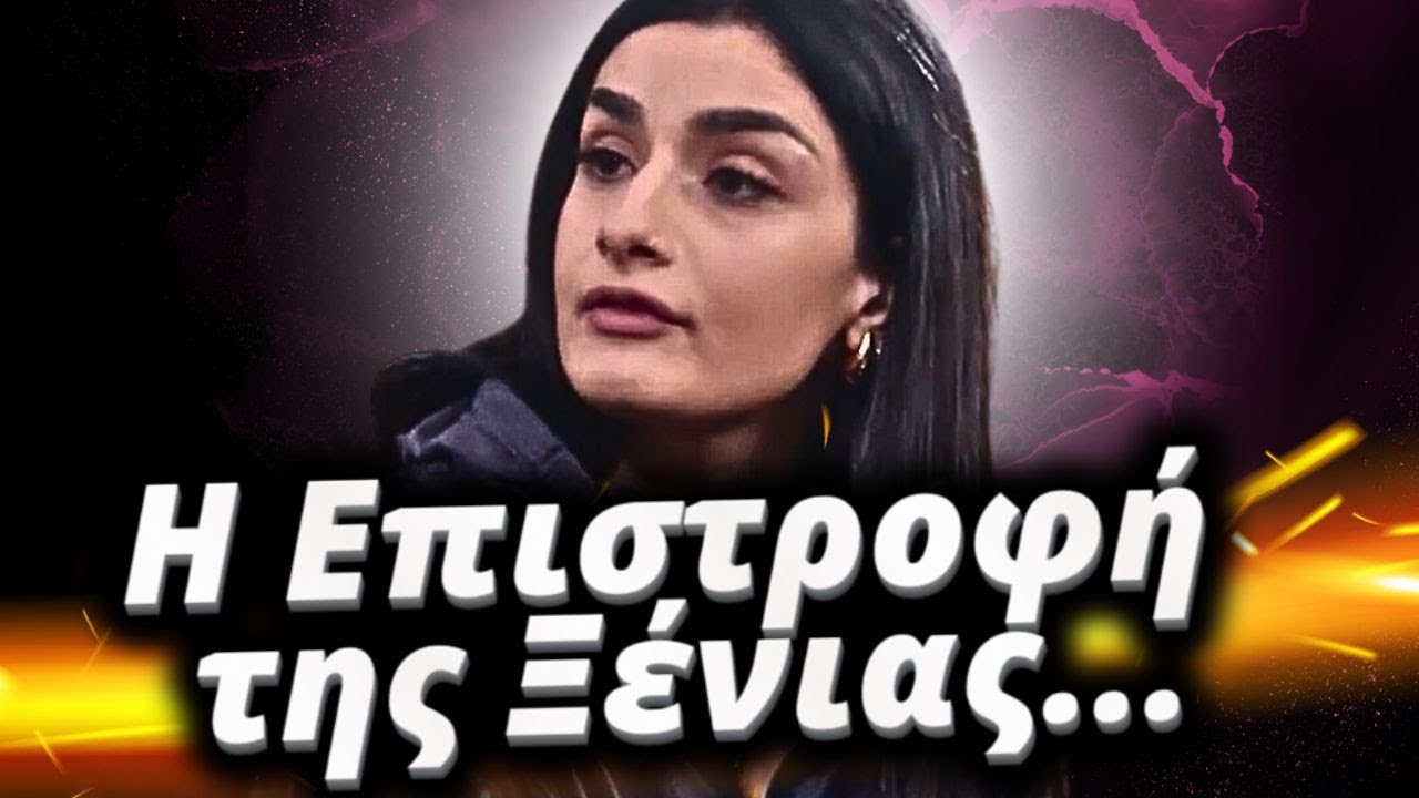Η Γη Της Ελιάς - Η Επιστροφή της Ξένιας και το νέο σχέδιο ... - YouTube