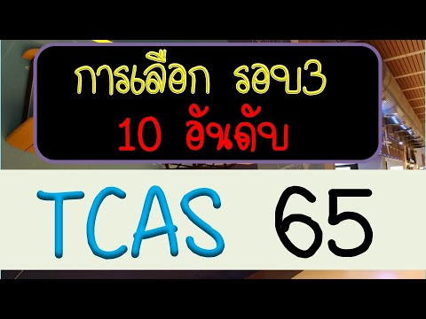 เทคนิคการเลือก 10 อันดับ TCAS65 รอบ 3 พร้อมแผนการจัดอันดับ และข้อคิดในการเลือกคณะ (พี่เหลิม วิศ ...