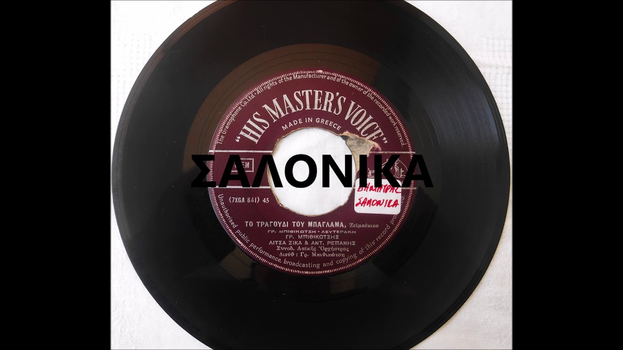 ΤΟ ΤΡΑΓΟΥΔΙ ΤΟΥ ΜΠΑΓΛΑΜΑ - ΓΡΗΓΟΡΗΣ ΜΠΙΘΙΚΩΤΣΗΣ - ΛΙΤΣΑ ΖΙΚΑ - ΑΝΤΩΝΗΣ ...