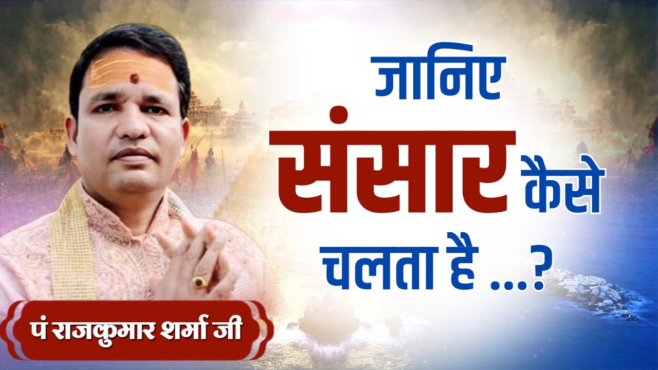 जानिए संसार कैसे चलता है | How universe is created | Pandit Rajkumar ...