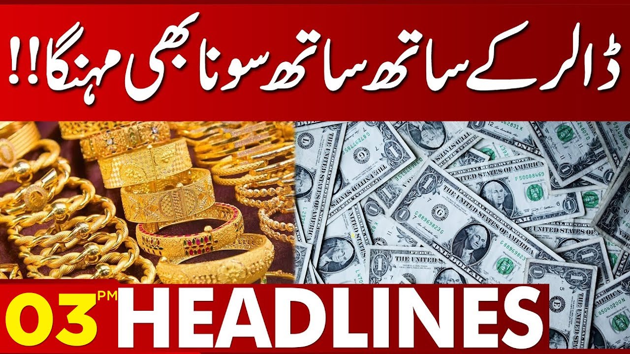 Gold Price Shockingly Increase! | 03:00 PM News Headlines | 25 August 2023 | Lahore News HD ...