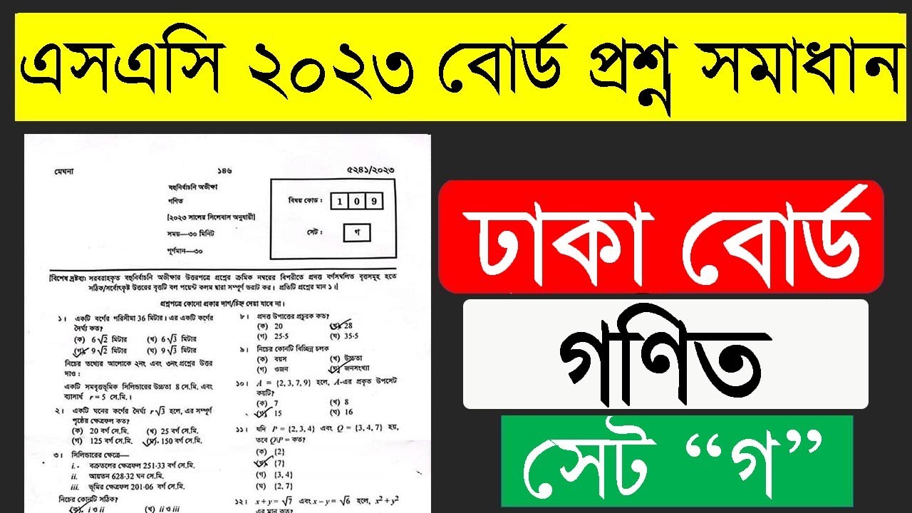 এসএসসি ২০২৩ গণিত বহুনির্বাচনি সমাধান ঢাকা বোর্ড সেট গ । SSC Math ...