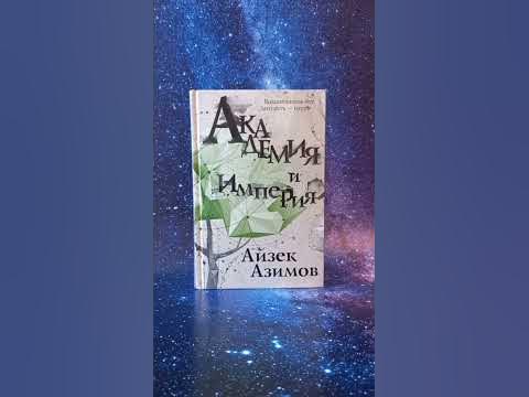 Айзек Азимов "Академия". #книги #научнаяфантастика - YouTube