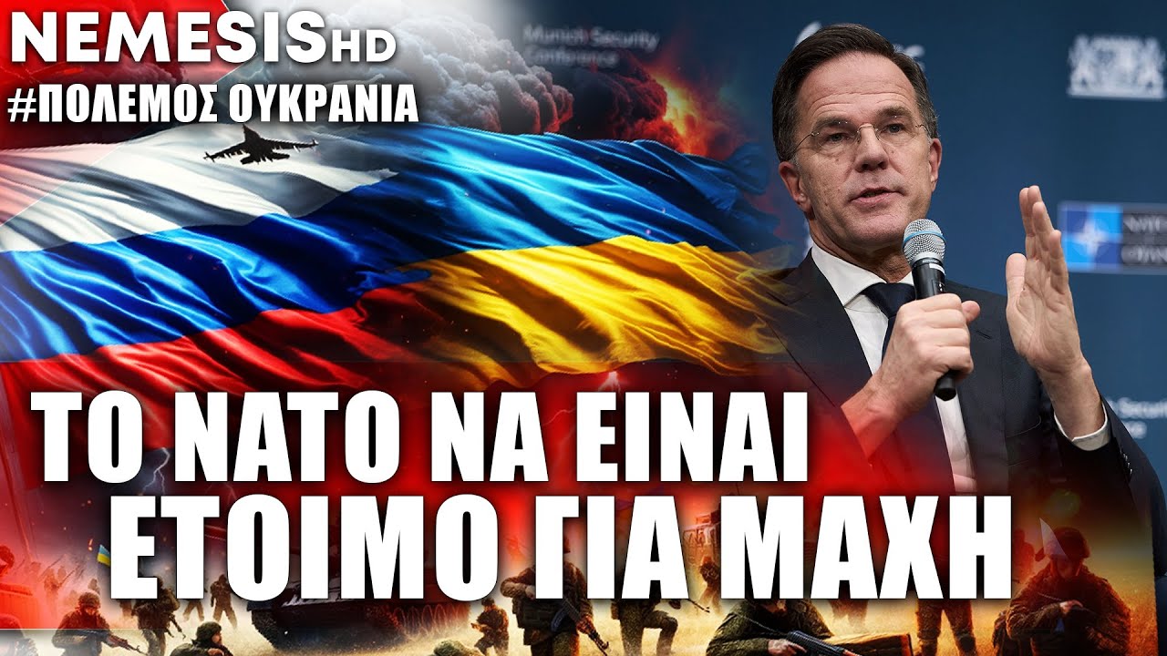 Πολεμική ετοιμότητα ΝΑΤΟ ζητάει ο Ρούτε «Η Ρωσία μπορεί να επιτεθεί σε ...