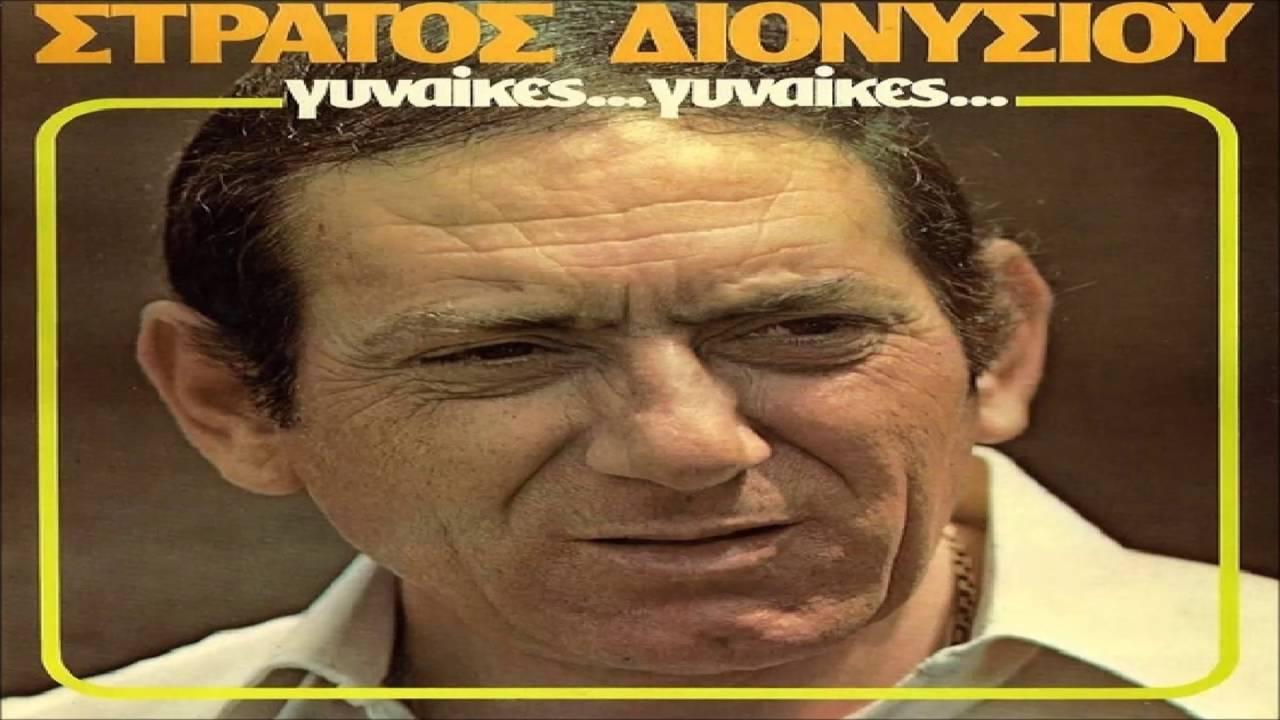 Γιατί Θεέ μου η ζωή - Στράτος Διονυσίου - YouTube