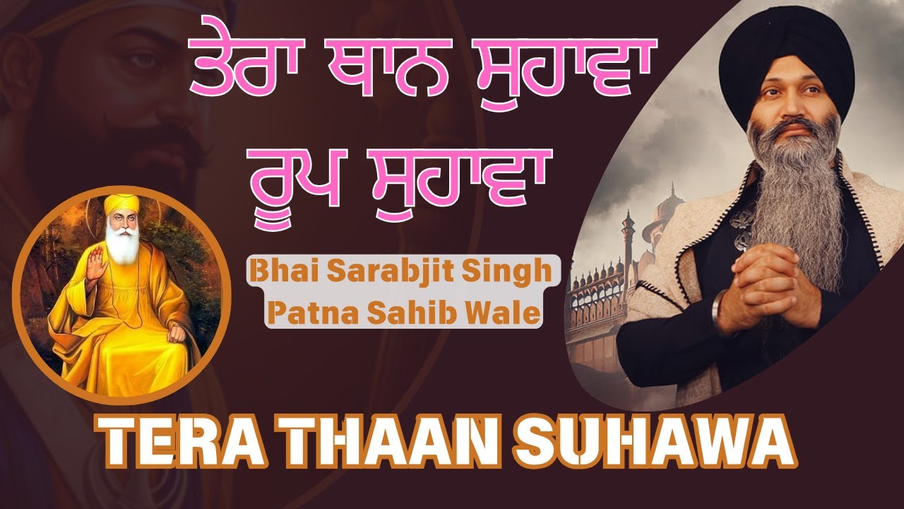 Tera Thaan Suhawa Roop Suhawa | ਤੇਰਾ ਥਾਨ ਸੁਹਾਵਾ ਰੂਪ ਸੁਹਾਵਾ l Bhai ...