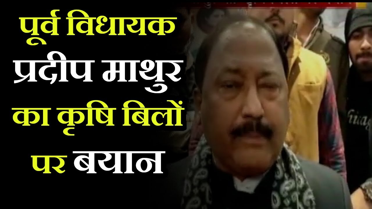 Mathura | पूर्व विधायक Pradeep Mathur का कृषि बिलों पर बयान, केंद्र ...