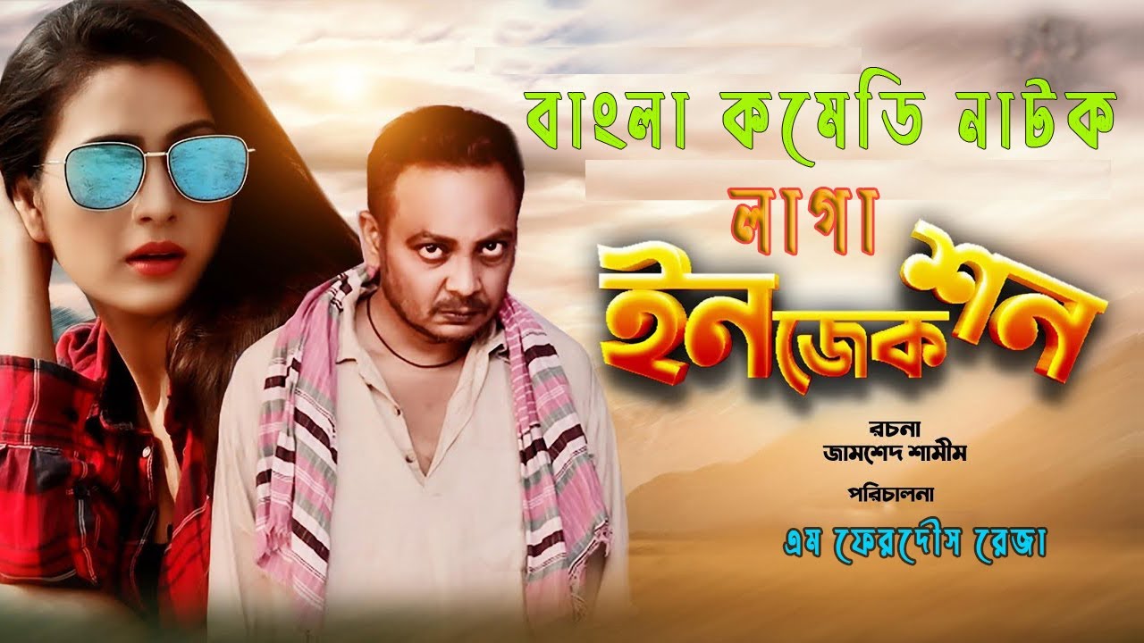 লাগা ইনজেকশন | Bangla Comedy Natok 2022 | new natok |নাটক | নাটক ২০২১ ...