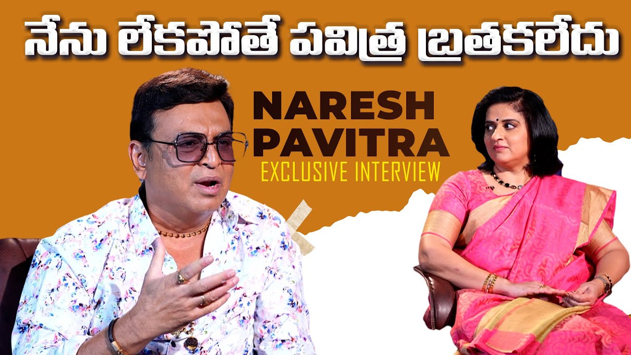 నేను లేకపోతే పవిత్ర బ్రతకలేదు | Vk Naresh & Pavithra Lokesh Exclusive Interview | Malli Pelli ...