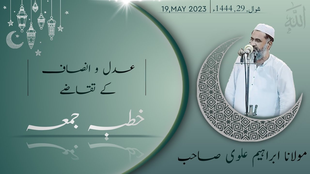 adal o insaf | Hazrat Moulana Ibrahim Alvi sb - YouTube