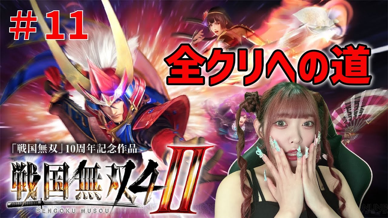 『戦国無双4II』全クリへの道#11 - YouTube