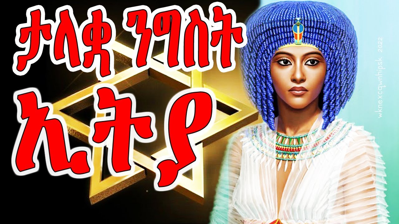 🛑 ታላቋ ንግስት ኢትያ 🛑| Ethiya The Great Queen Of Ethiopia - YouTube