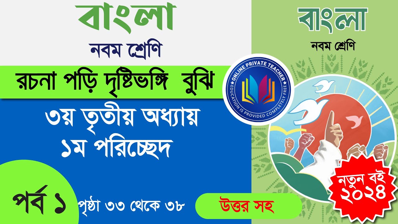 Class 9 Bangla chapter 3 page 33 -38 | #class_9_bangla - YouTube