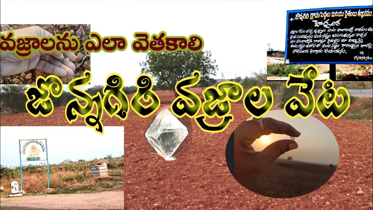 Jonnagiri diamond hunting/జొన్నగిరిలో వజ్రాలను ఎలా వేతకాలి/Famous ...