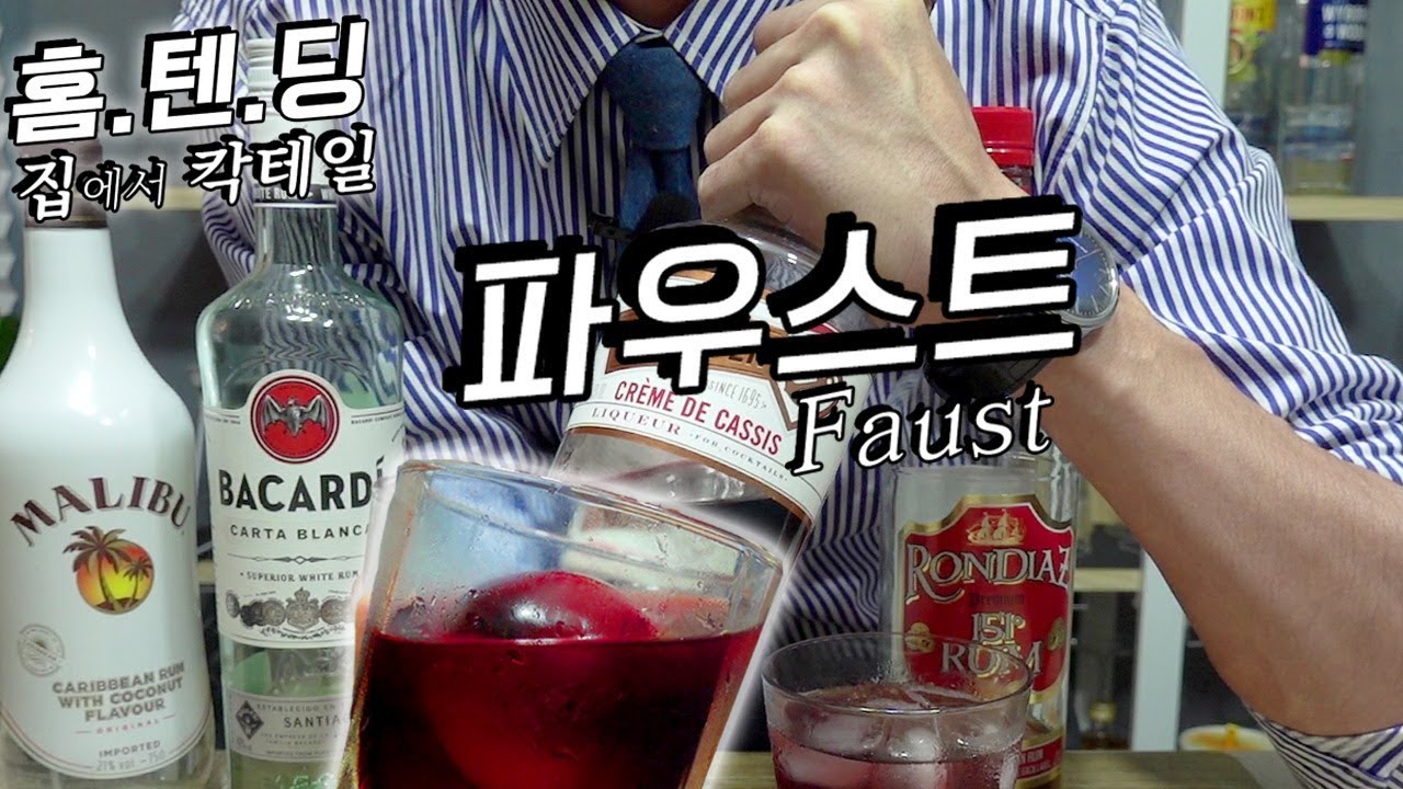 한 잔에 알콜 49.2도 FAUST | 독하지만, 독한 줄도 모르고 마시는 칵테일 - YouTube
