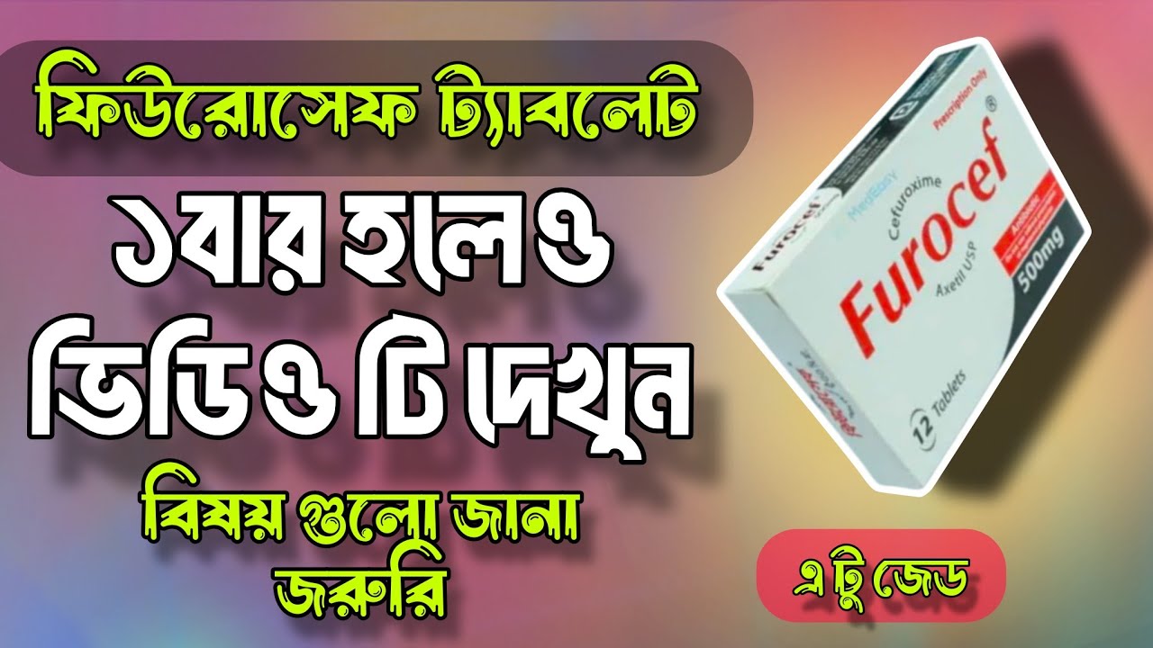 Furocef 500 mg এর কাজ কি? | Furocef 500 mg দাম কত? ফিউরোসেফ ৫০০ খাওয়ার ...